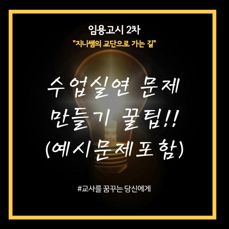 임용고시 2차 수업실연 문제 만들기 꿀팁 Feat 예시문제포함 네이버 블로그