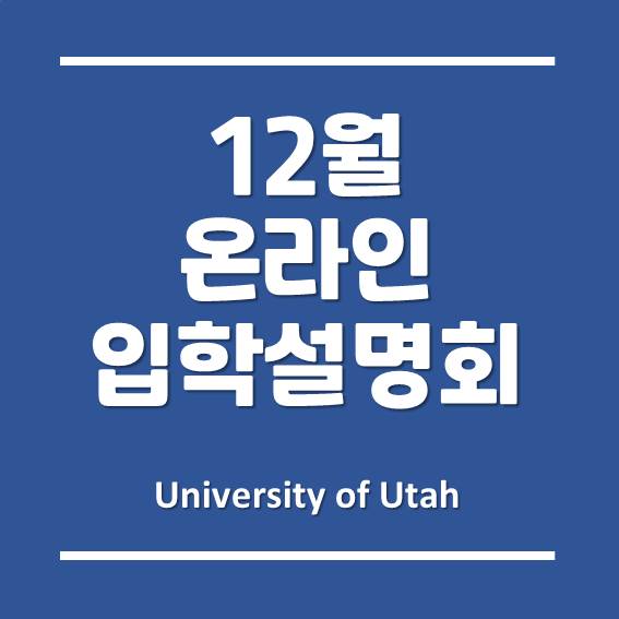 인천글로벌캠퍼스 유타대학교 아시아캠퍼스 12월 9일 수 온라인 입학설명회 네이버 블로그