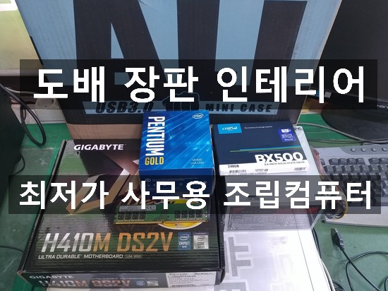 도배 장판 인테리어 사무실에서 사용할 최저가 조립컴퓨터 2777님 조립컴퓨터입니다 안양컴퓨터수리점 즐겨찾기컴퓨터 네이버 블로그