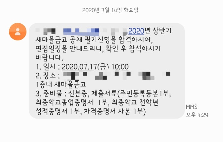 2020년도 상반기 새마을금고 면접후기인재풀 면접 네이버 블로그