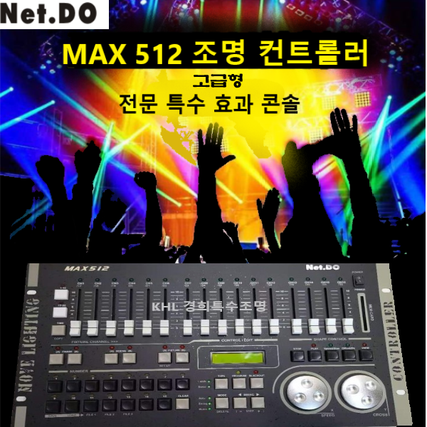 조명콘솔 MAX512 네또 DMX컨트롤러 조명제어기 디머 DJ장비 빔무빙 파라이트제어 무대장비 경희특수조명 : 네이버 블로그