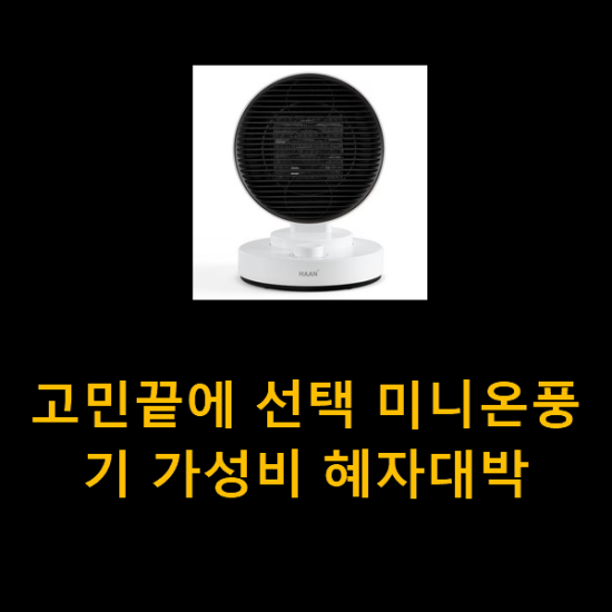 고민끝에 선택 미니온풍기 가성비 혜자대박 : 네이버 블로그