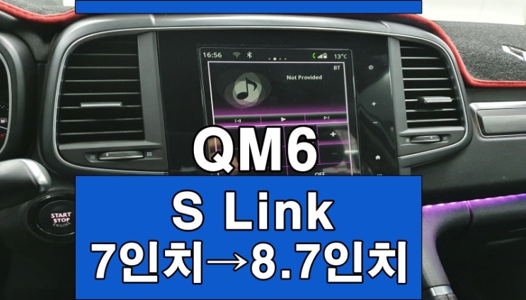 [QM6순정튜닝] S링크 7인치에서 8.7인치로 업그레이드!! 순정튜닝 전문 인천 TIM : 네이버 블로그