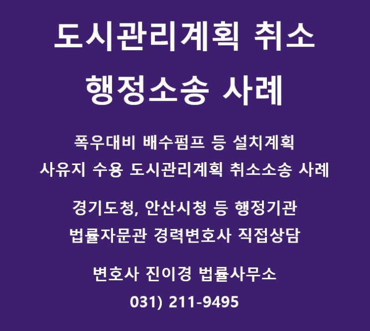 배수관 설치지역 사유지 편입 도시관리계획 취소소송 배수펌프 설치 등에 관한 도시관리계획 취소 행정소송 사례 수원행정변호사