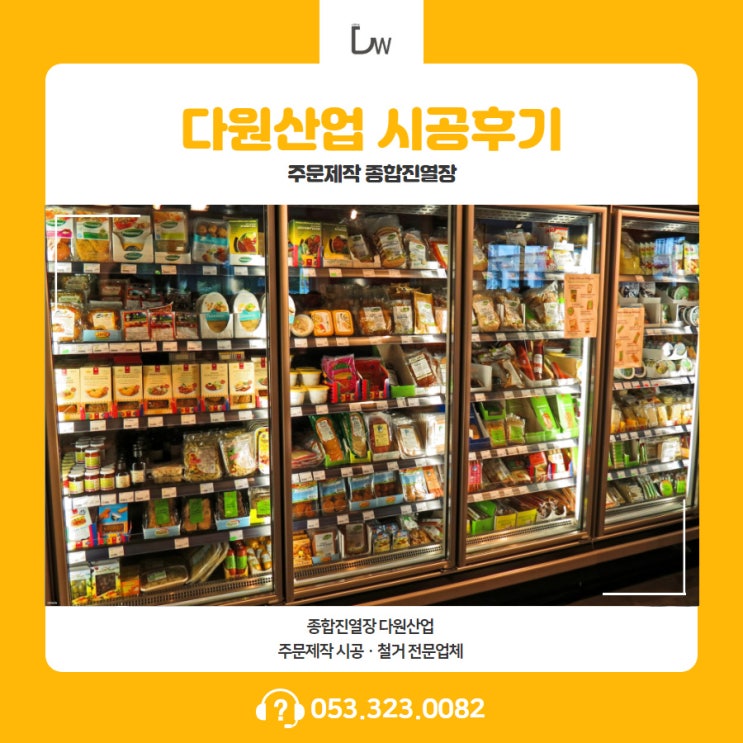 다원산업대구마트진열장 대구경북 냉동냉장쇼케이스 설치사례 네이버 블로그