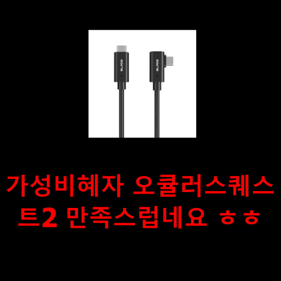 가성비혜자 오큘러스퀘스트2 만족스럽네요 ㅎㅎ : 네이버 블로그