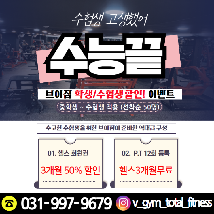김포헬스검단헬스풍무동헬스 브이짐 학생 및 수험생 할인 프로모션이 돌아왔어요 ~ 네이버 블로그