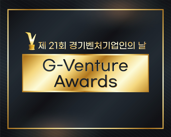 [2020년 제21회 경기벤처기업인의 날] G-Venture Awards : 네이버 블로그