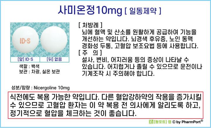 팜포트]-사미온정10mg(니세르골린, Nicergoline) [일동제약] ( 약품정보 / 복약안내문 )- 혈액순환개선제(뇌순환 ...