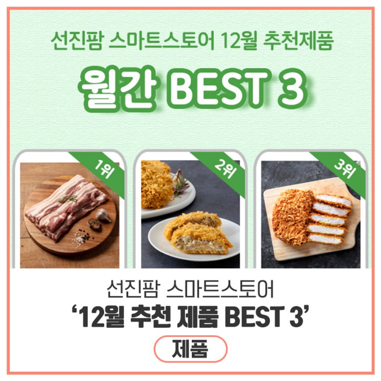 선진팜 스마트스토어 - 12월 추천 제품 BEST 3 : 네이버 블로그