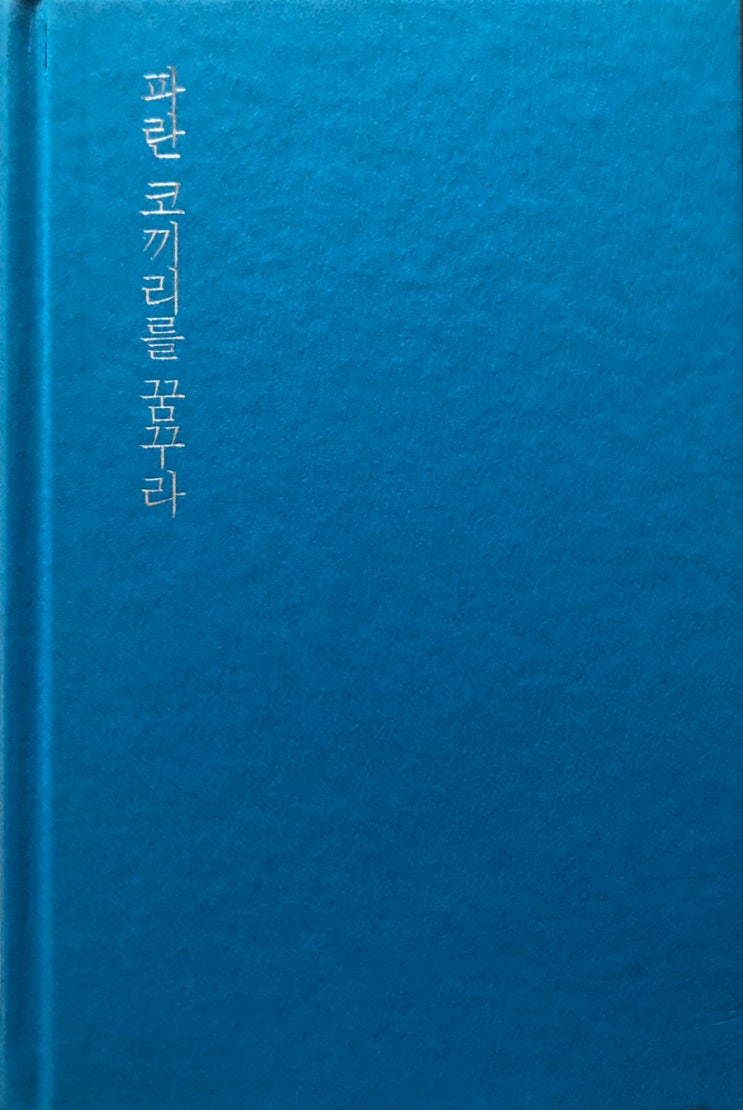 파란 코끼리를 꿈꾸라 The imagineering way 예스홍선생의 하루 독서 여행 : 네이버 블로그