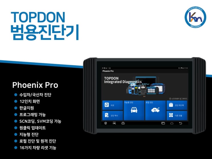 TOPDON 수입차 범용진단기 (한국총판 케이엠파츠) : 네이버 블로그