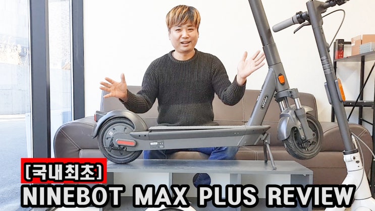[국내최초] 나인봇 맥스 플러스 SNSC 2.3 버전 리뷰 : 네이버 블로그