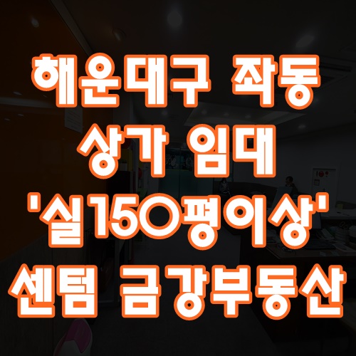 해운대구 좌동 상가 임대byc건물 실150평이상 해운대신시가지아파트오피스텔상가 밀집지역 위치좋고 유동많은 상가 임대