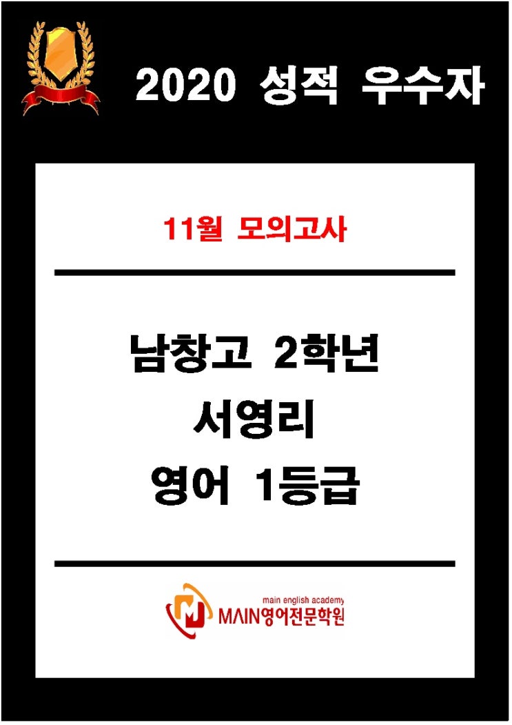 울산옥동영어학원 메인영어학원 11월모의고사 1등급 남창고2 서ㅇ리 우신고2 최ㅇ서 신정고2 최ㅇ성 학성고2 김ㅈ훈 무거고2 김ㅇ