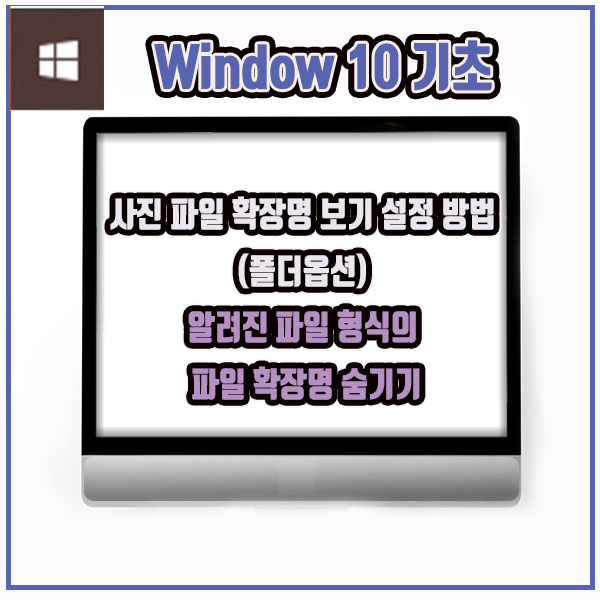 윈도우10 사진 파일 확장명 보기 설정 방법폴더옵션알려진 파일 형식의 파일 확장명 숨기기 네이버 블로그