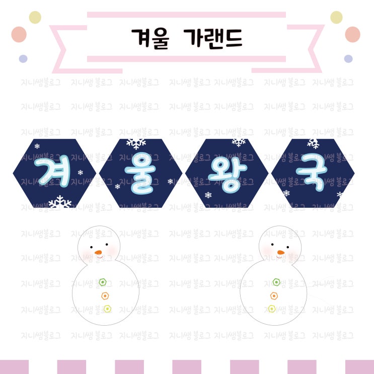 겨울 겨울가랜드 겨울환경구성 겨울왕국 겨울왕국가랜드 겨울환경판 환경구성환경판가랜드도안 네이버 블로그