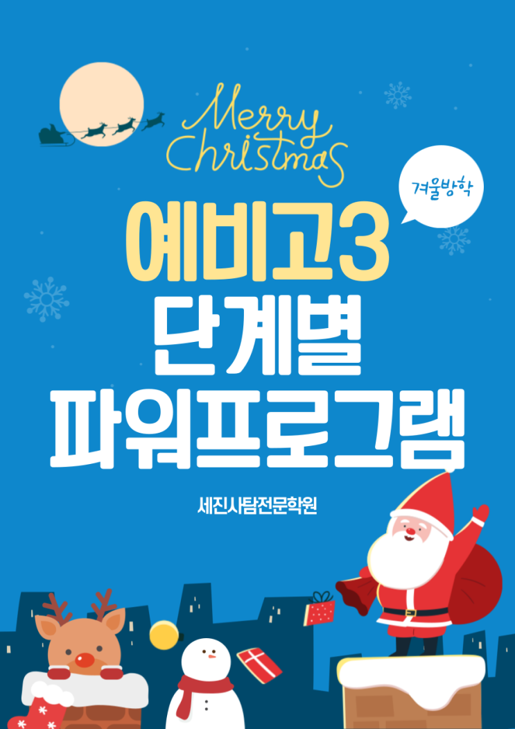 예비고3을 위한 세진사탐전문학원 단계별 파워프로그램 겨울방학편 네이버 블로그