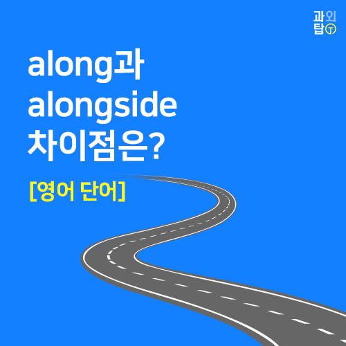 헷갈리기 쉬운 영어 단어! along 과 alongside의 차이는? : 네이버 블로그