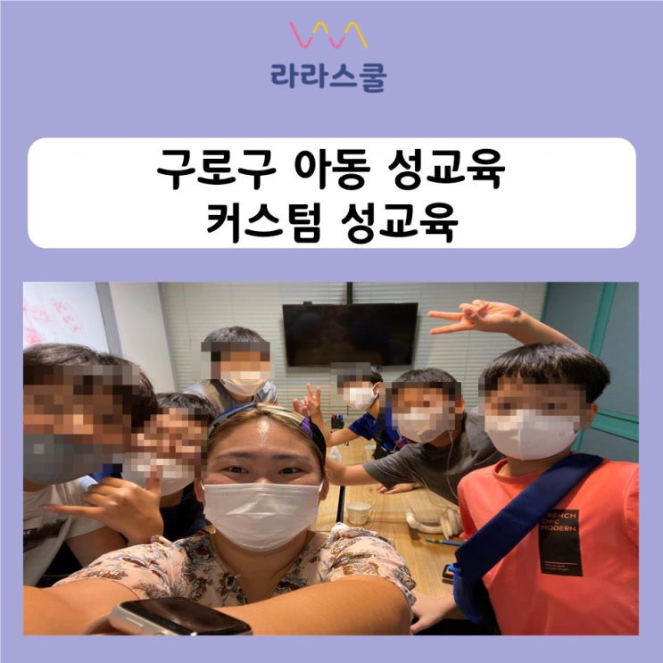 라라스쿨 커스텀 소그룹 성교육 구로구 초등학생 커스텀성교육 사춘기교육 월경 및 몽정교육 탄생교육 성교육강사 네이버 블로그
