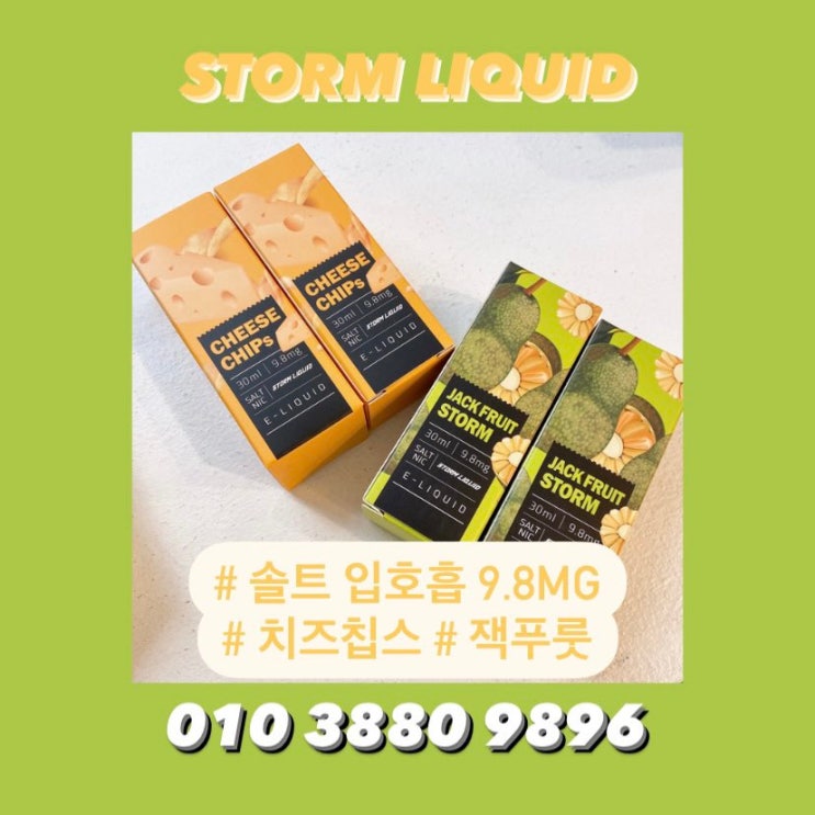 강남전자담배 특이한 액상 추천 스톰리퀴드 치즈칩스잭프룻입호흡액상추천입호흡디저트액상과일멘솔솔트니코틴액상맛집전자
