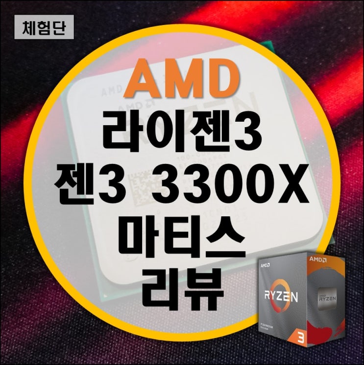 AMD 3세대 라이젠3 3300X 마티스 리뷰 (보급형 게이밍 CPU의 왕자) : 네이버 블로그