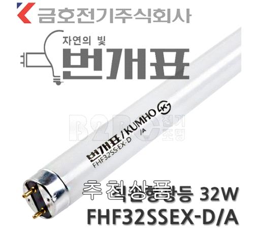 5개묶음 번개표 KUMHO 금호전기 참루크FHF32SS.EX-D T8 32W 865R 삼파장램프 삼파장형광램프, 32W램프(5개)/354828_5 : 네이버 블로그
