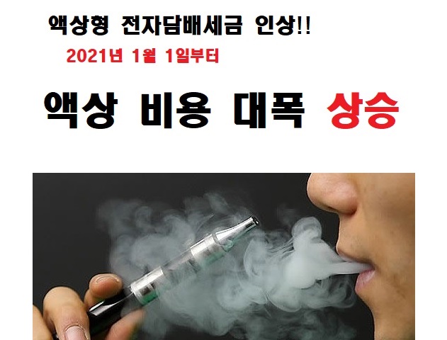 용산 전자담배 킹베이퍼 액상형 전자담배세금 인상 2021년 1월 1일부터 적용 액상 비용 대폭 상승 예정 네이버 블로그