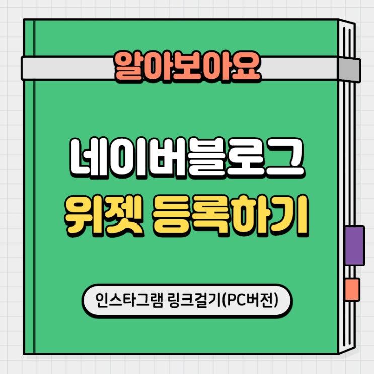 간단히 네이버 블로그 인스타그램 링크 위젯 등록하는 방법pc버전 네이버 블로그