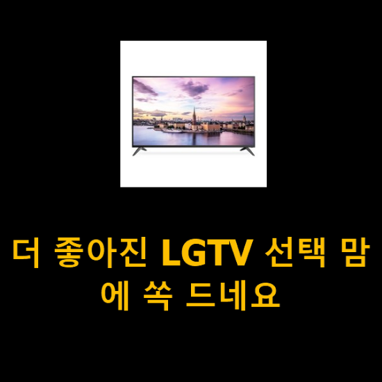 더 좋아진 LGTV 선택 맘에 쏙 드네요 : 네이버 블로그