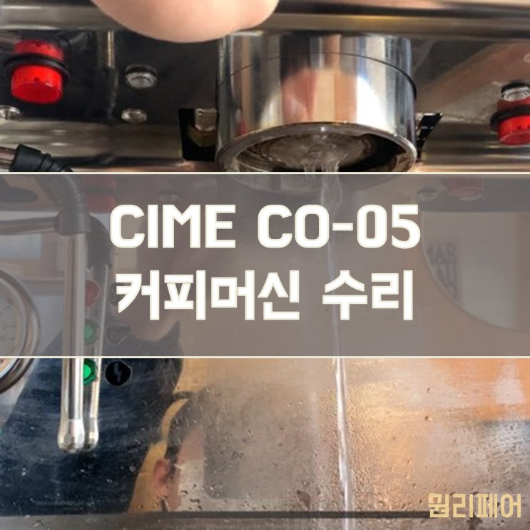 울산 커피머신 설치 수리 권리페어” 울산 신정동 씨메 05 커피머신 고장 수리 네이버 블로그