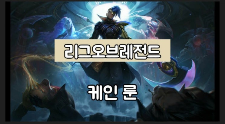 롤 정글 케인 룬 및 템트리 공략 , 그암 & 다르킨 : 네이버 블로그