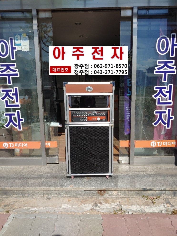청주 광주 노래방기계 음향기기 대여 도 역시 아주전자 세종 증평 괴산 음성 보은 진천 반주기 일등업체 네이버 블로그