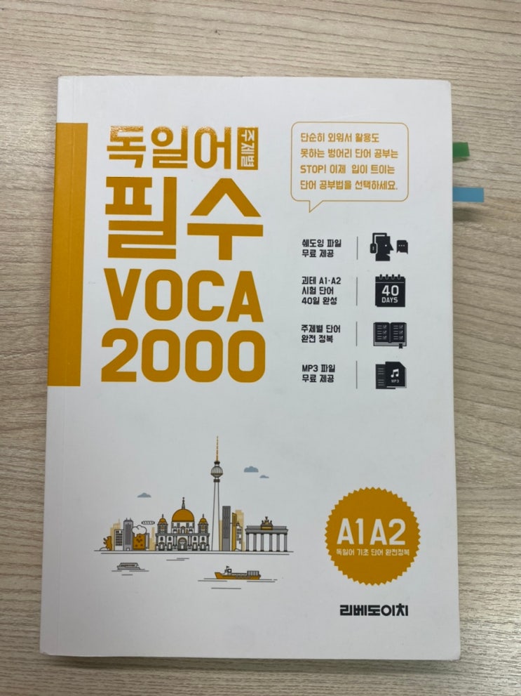 기초 독일어 단어책 추천 : 독일어 필수 voca 2000 A1/A2 : 네이버 블로그