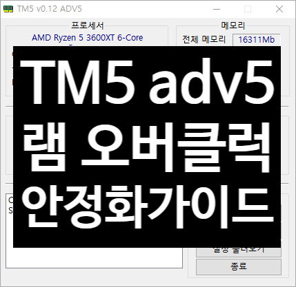 TM5 adv5 국민 램오버 안정화 최신버전 다운로드 및 가이드 (국민 램오버, 설정, 메모리 오버클럭, memtest ...