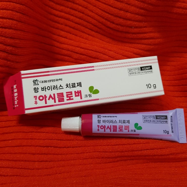 대웅생명과학 정우 아시클로버 크림 잘 알고 바르기 효능 효과 부작용 후기 아시클로버 연고 네이버 블로그