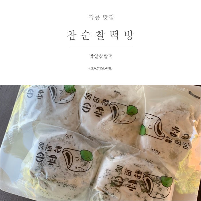 강릉맛집 생활의 달인 떡집 참순찰떡방 밥알찹쌀떡 네이버 블로그