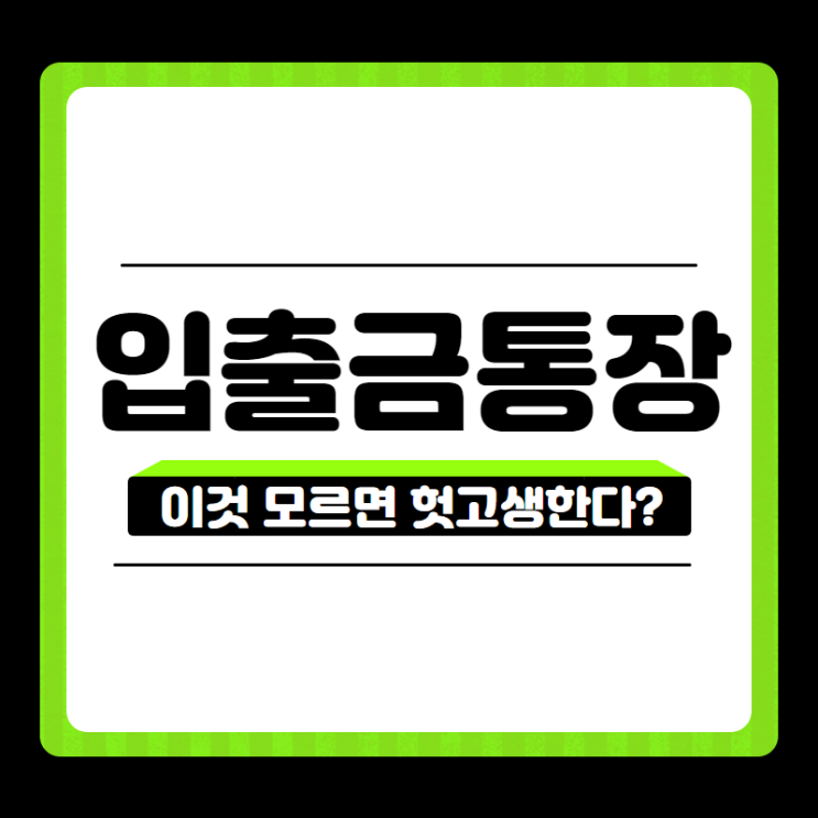 입출금통장 개설 필요서류 And 제한기간 정리 네이버 블로그