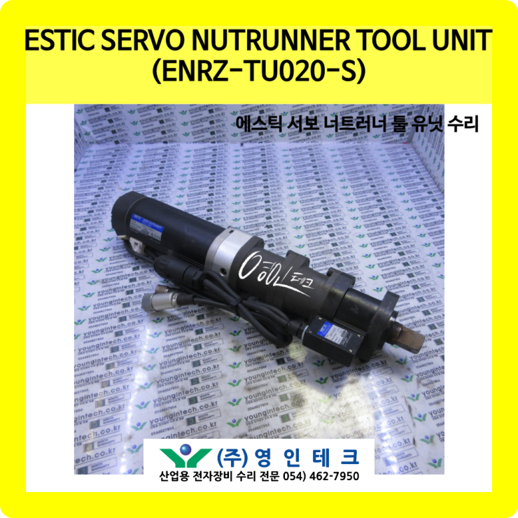 ESTIC SERVO NUTRUNNER TOOL UNIT (ENRZ-TU020-S) 에스틱 서보 너트러너 툴 유닛 수리 (주)영인테크/산업용전자장비수리제작전문 반도체장비수리 ...
