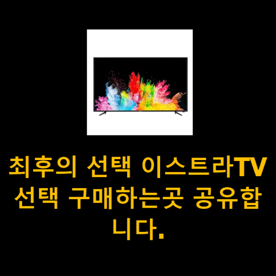 최후의 선택 이스트라TV 선택 구매하는곳 공유합니다. : 네이버 블로그