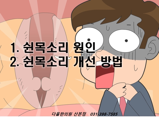 쉰목소리 원인 쉰목소리 빠르게 개선시키는 방법 목이 건조하고 쉰목소리가 너무 심해요 다올한의원산본점 네이버 블로그
