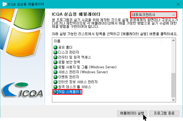 ICQA 실습용 에뮬레이터 ⑪ 】 : 작업 스케쥴러 설정 : 네이버 블로그