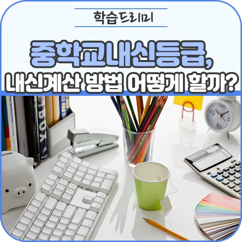 중학교내신등급 내신계산 방법 어떻게 할까 네이버 블로그