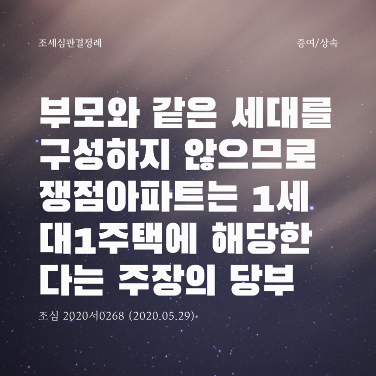 조세심판결정례 부모와 같은 세대를 구성하지 않으므로 쟁점아파트는 1세대1주택에 해당한다는 청구주장의 당부 네이버 블로그
