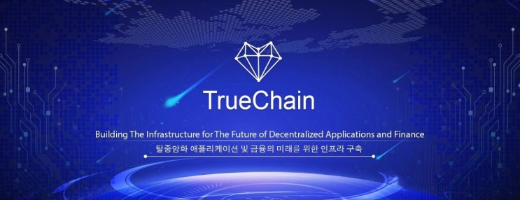 트루체인(TrueChain) 기술발전과 전망 : 네이버 블로그