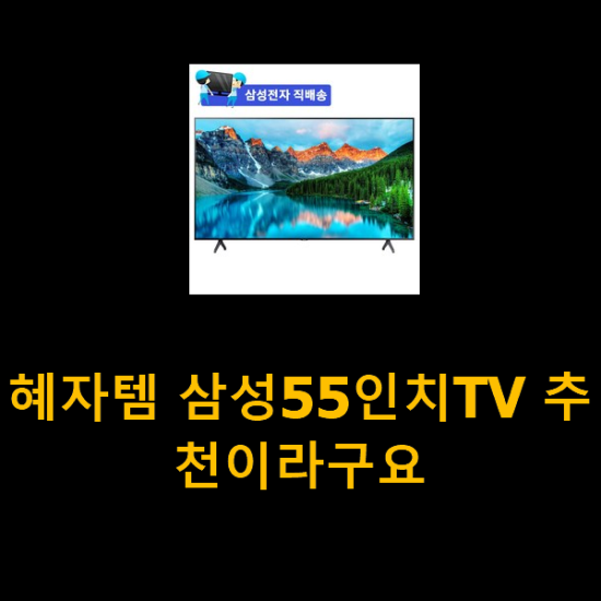 혜자템 삼성55인치TV 추천이라구요 : 네이버 블로그