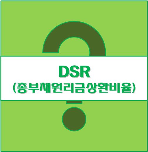 DSR이 궁금하시다구요? 적용방법 한번 알아볼까요? : 네이버 블로그