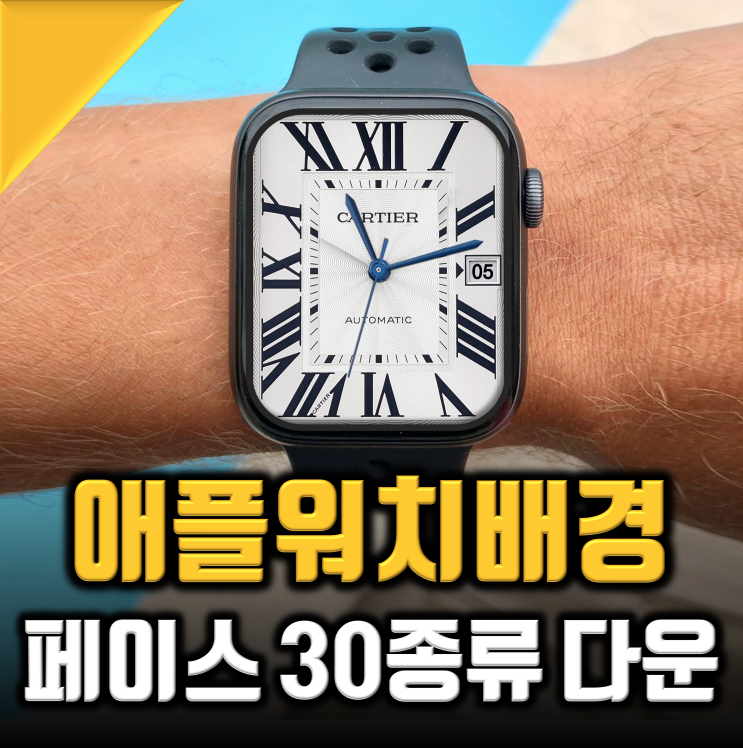 애플워치 페이스 다운 30개 받아가세요 네이버 블로그