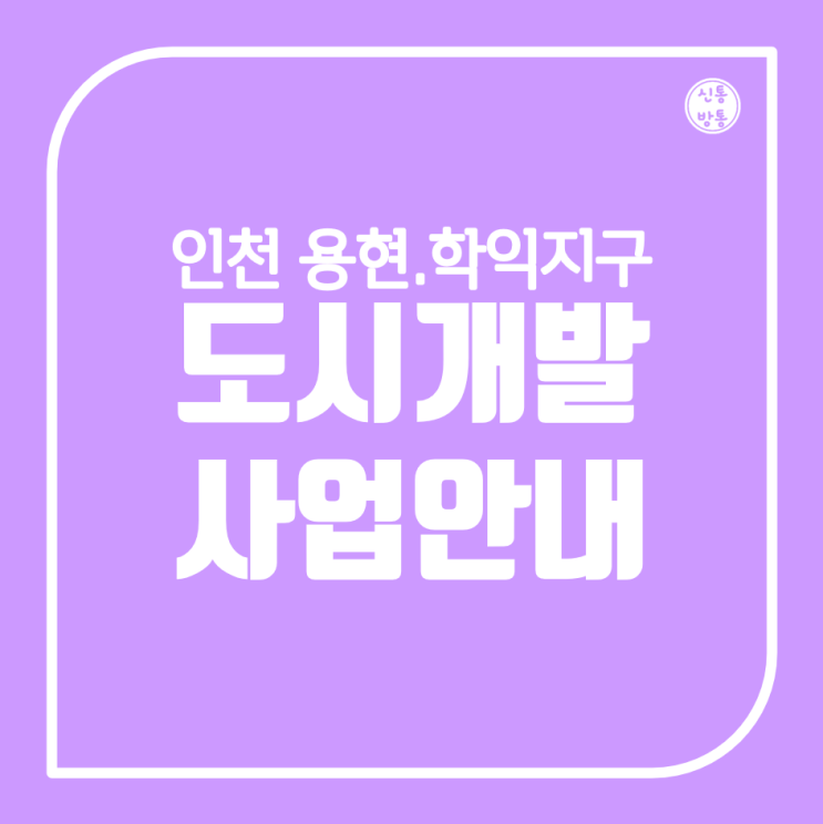 인천 용현·학익지구 도시개발사업 안내 네이버 블로그