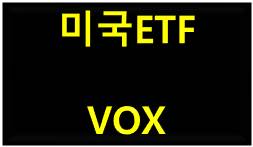 미국ETF - VOX(통신ETF) : 네이버 블로그